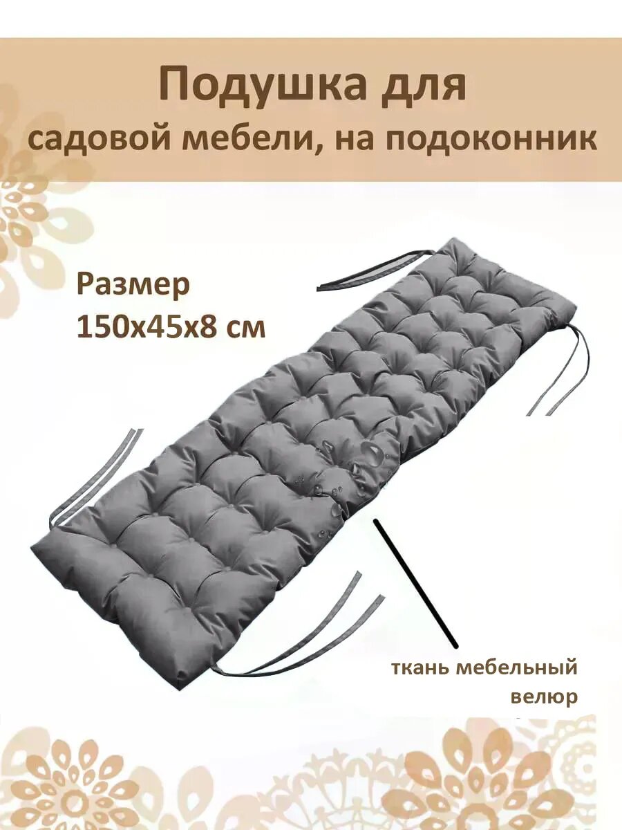 Подушка для садовой мебели, на подоконник 150x45 см