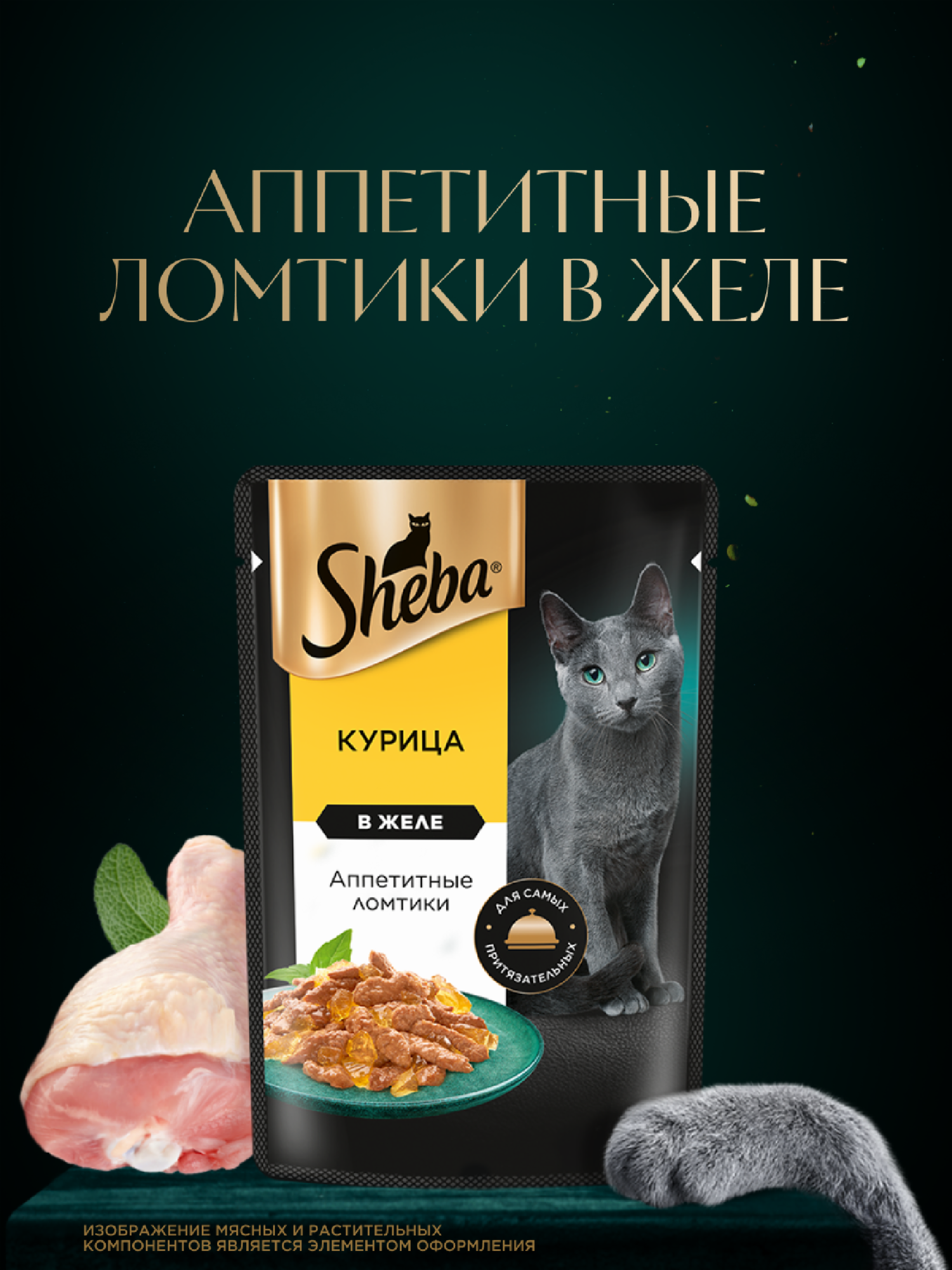 Влажный корм для кошек SHEBA® с курицей. «Ломтики в желе. Курица»