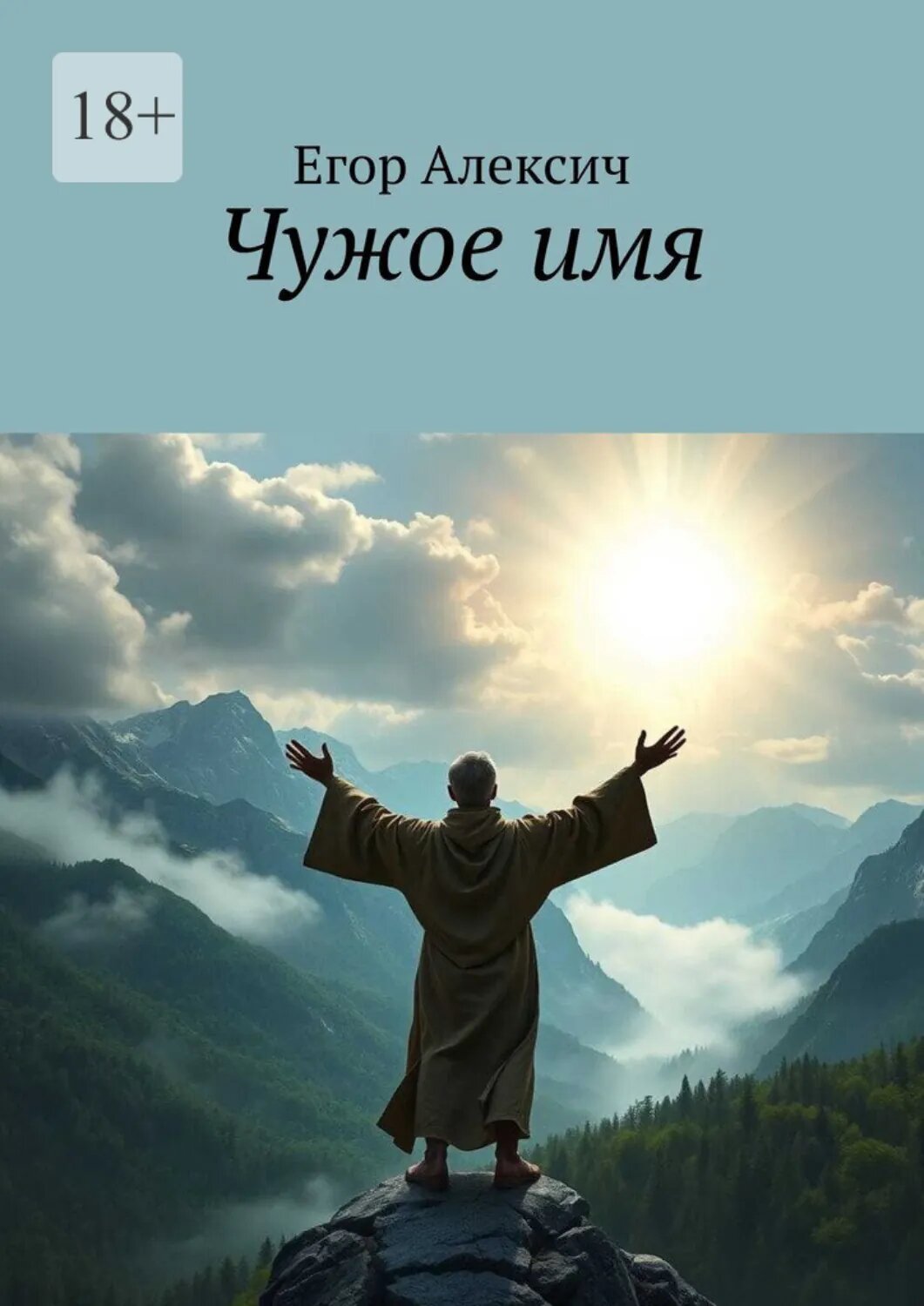 Чужое имя [Цифровая книга]
