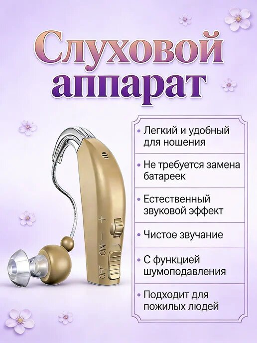 Усилитель слуха, усиление звука до 20Х, перезаряжаемые, за ухом, бежевые