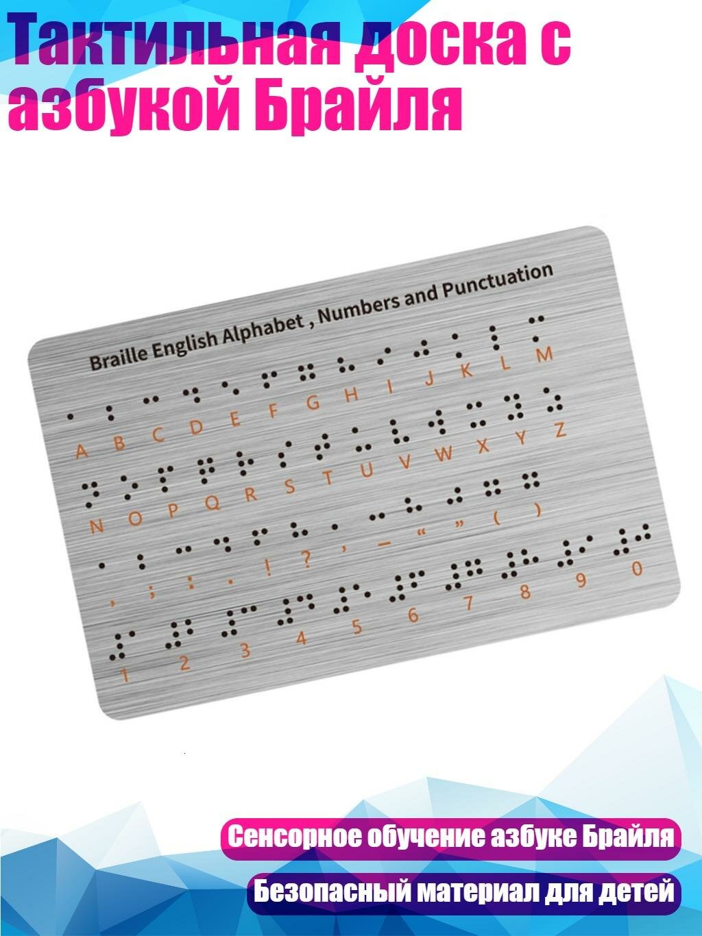 Тактильная доска с азбукой Брайля