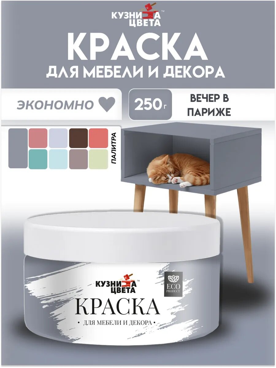 Краска для мебели и дерева меловая Вечер в Париже 0,25кг