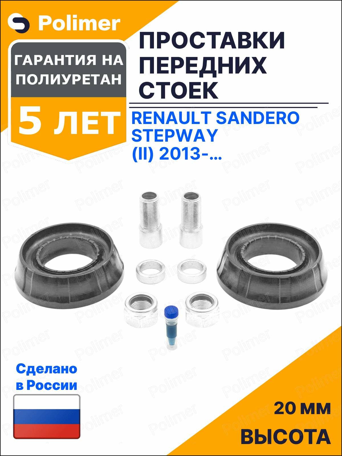 Проставки увеличения клиренса передних стоек для Renault Sandero Stepway (II) 2013-Н. В. на опору - полиуретан 20 мм