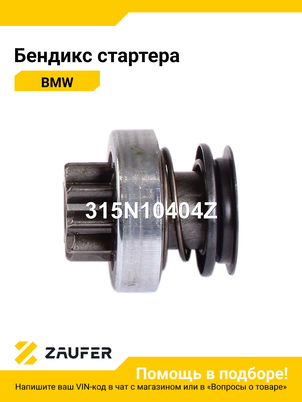 Бендикс стартера BMW 3 E46, E36 / 5 E34, E39, E60 / 7 E65, E66 / X3 E83 / X5 E53 / Z3 E36 / Z4 E85 (БМВ)
