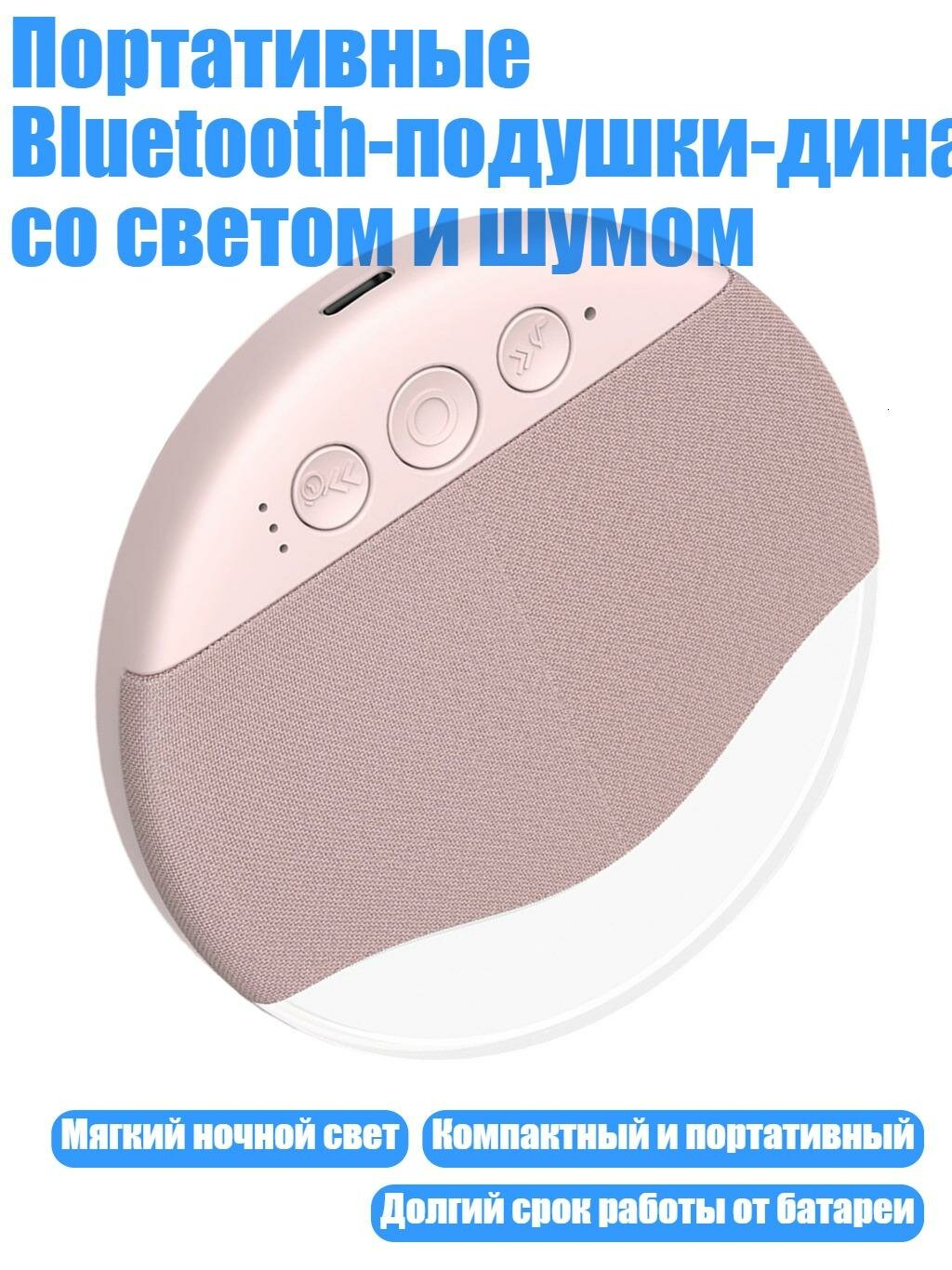 Портативные Bluetooth-подушки-динамики со светом и шумом, 1