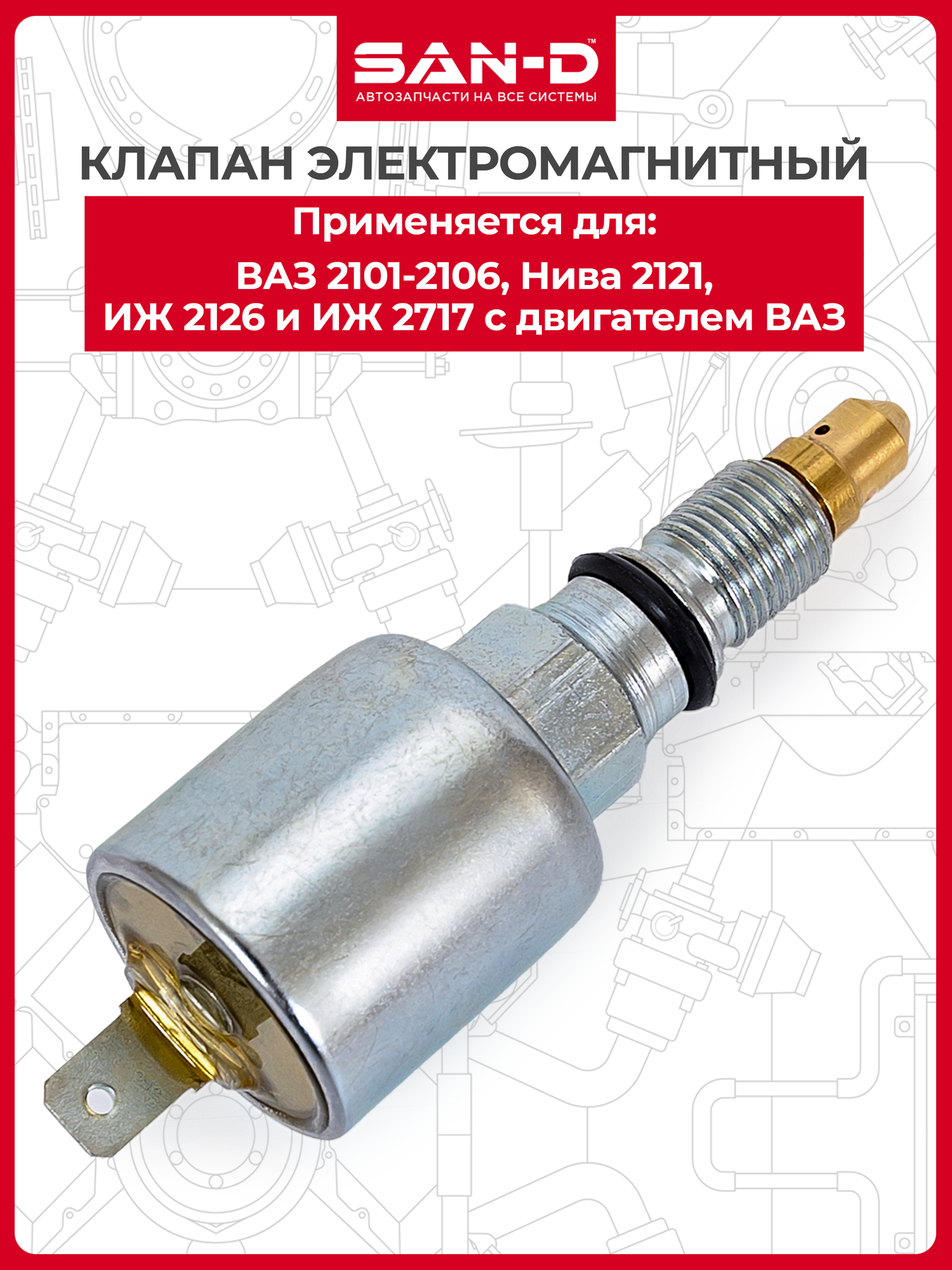 Электромагнитный клапан карбюратора / экономайзер ВАЗ 210-2106 2121 ИЖ 2126 и ИЖ 2717 с двигателем ВАЗ / 2103-1107420