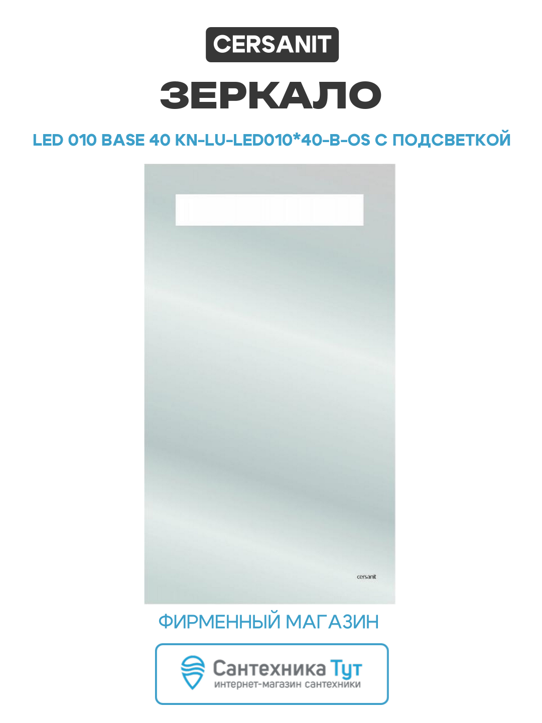 Зеркало Cersanit Led 010 Base 40 KN-LU-LED010*40-b-Os с подсветкой сверху МДФ / ЛДСП