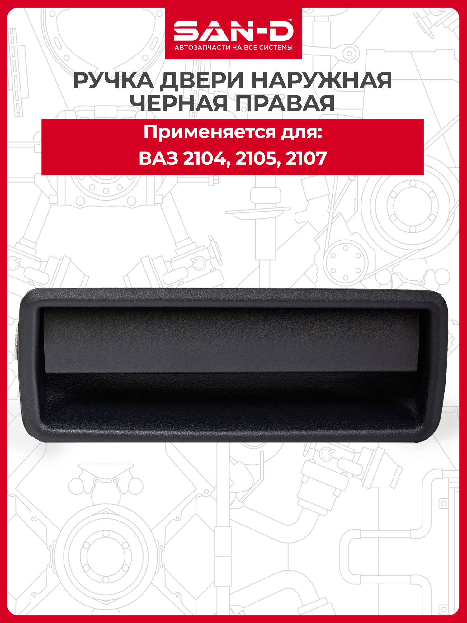 Ручка двери наружная черная правая ВАЗ 2104 2105 2107 / 2105-6105150