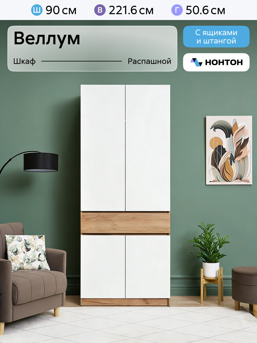 Шкаф для одежды с ящиками Нонтон Веллум дуб крафт золотой / белый, 90 см