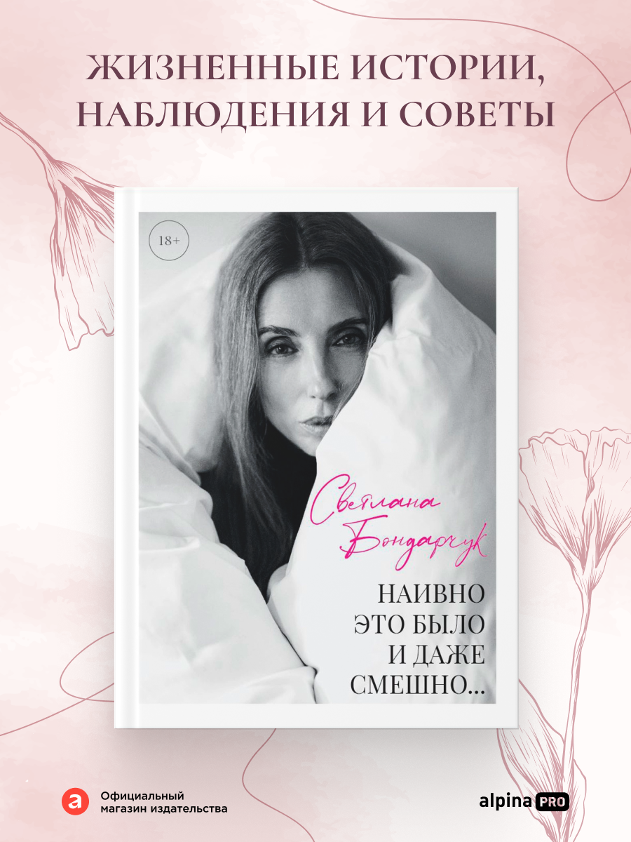 Книга "Наивно это было и даже смешно."/Альпина PRO / Светлана Бондарчук