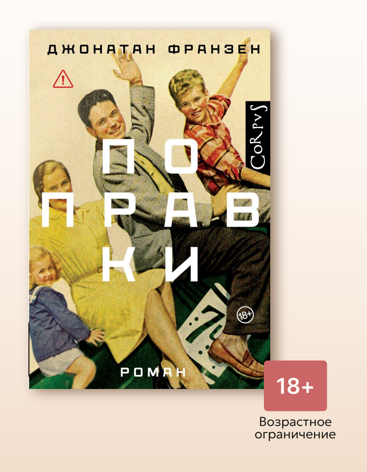 Поправки / Франзен Д.