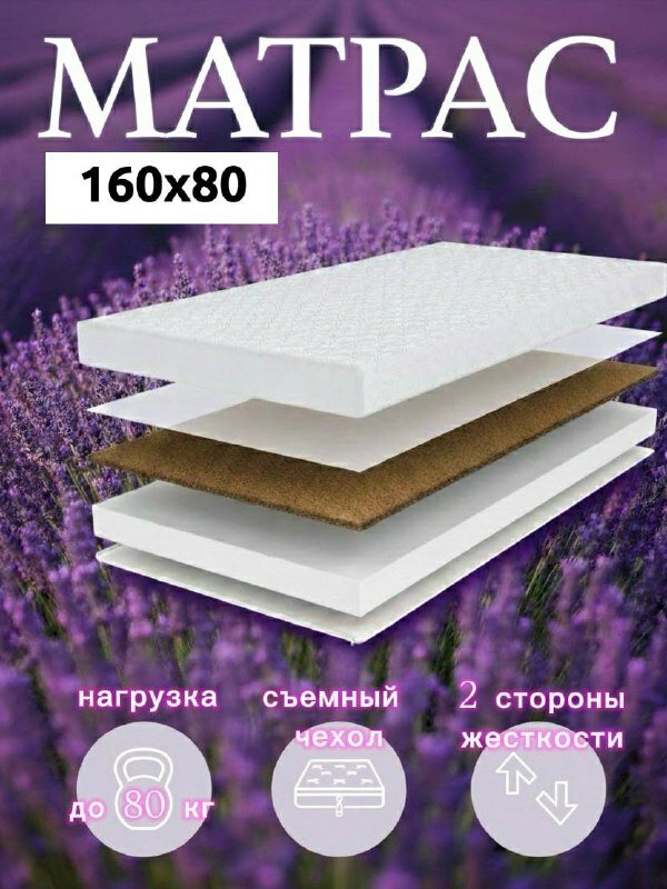 Матрас детский двухсторонний 160х80, ППУ+кокос, съемный чехол