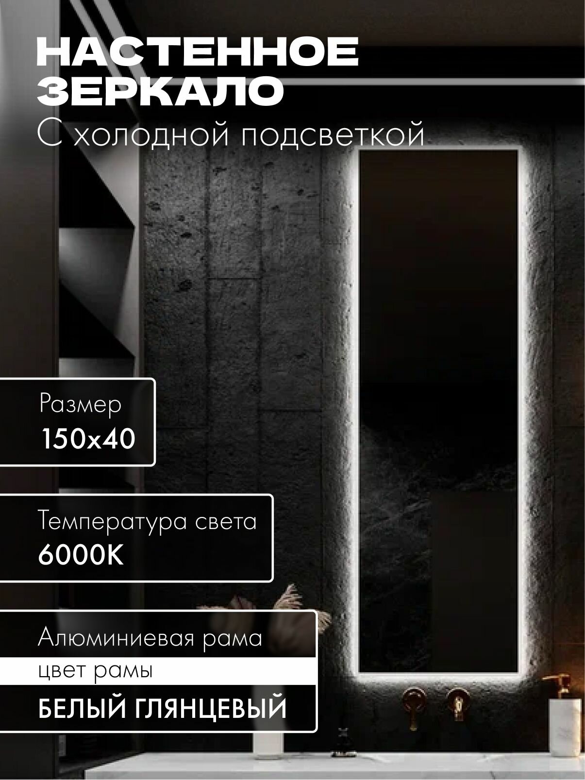 Зеркало в ванную 150х40 см. белое с подсветкой. Свет: Холодный белый 6000К В алюминиевой раме настенное MOONRISE