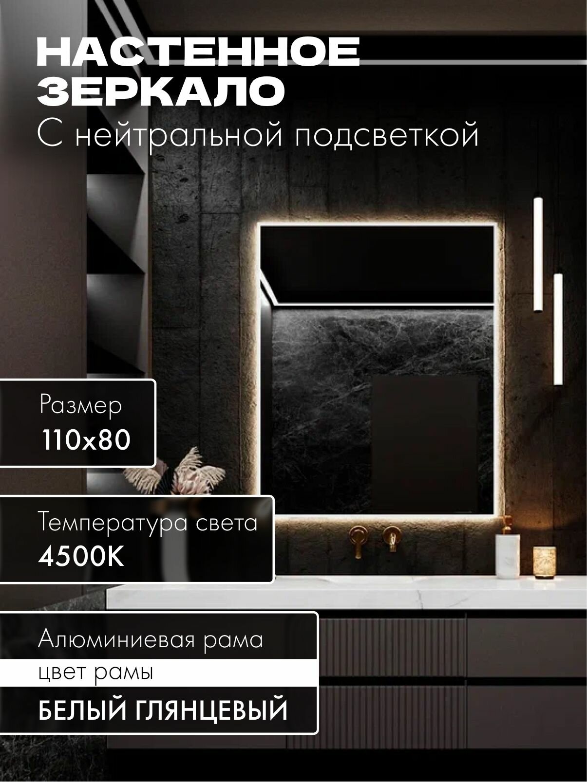 Зеркало в ванную 110х80 см. белое с подсветкой. Свет: Нейтральный белый 4500К В алюминиевой раме настенное MOONRISE