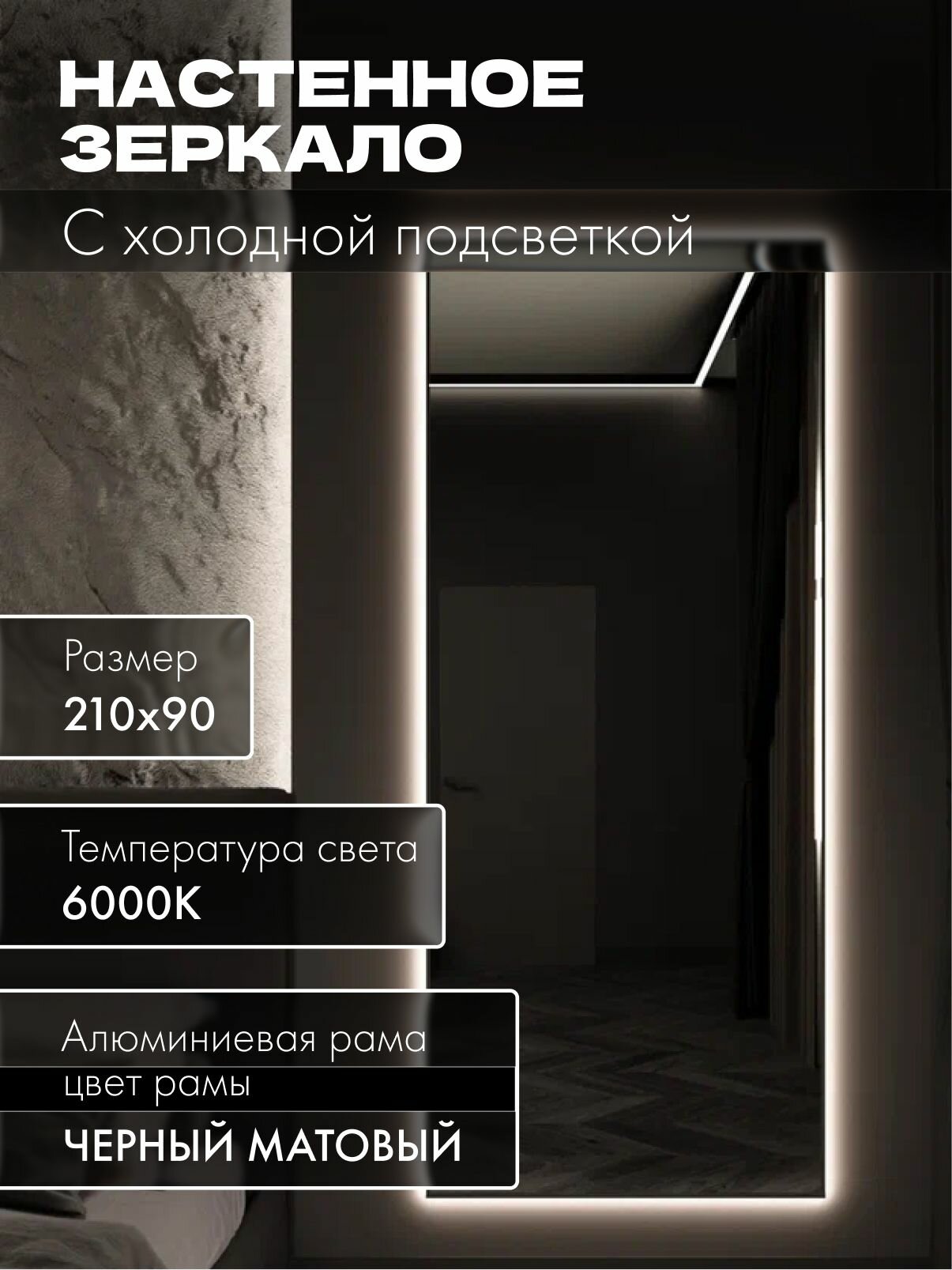 Зеркало настенное 210х90 см. черное с подсветкой. Свет: Холодный белый 6000К В алюминиевой раме интерьерное MOONRISE