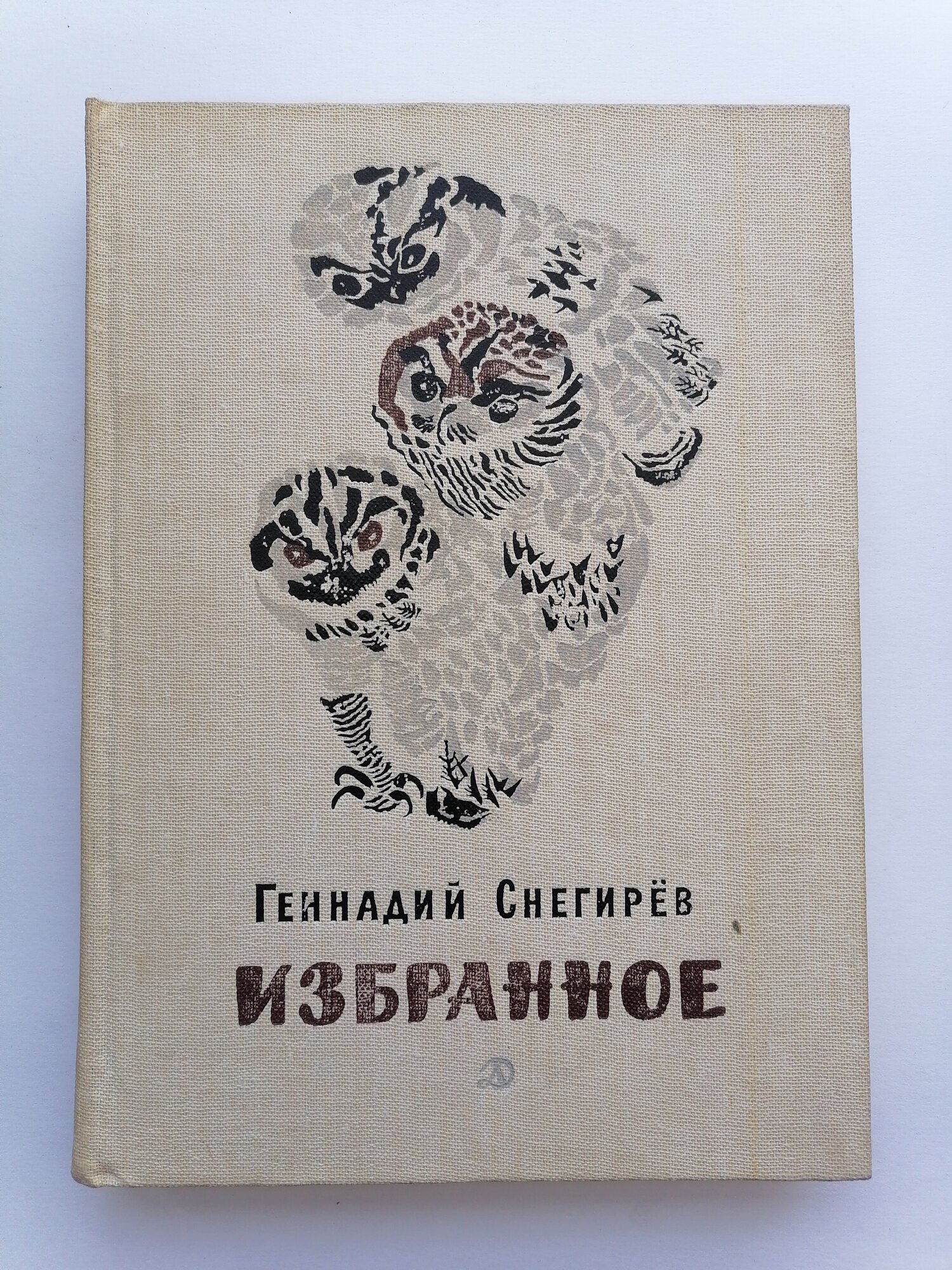 Г. Я. Снегирев. Избранное