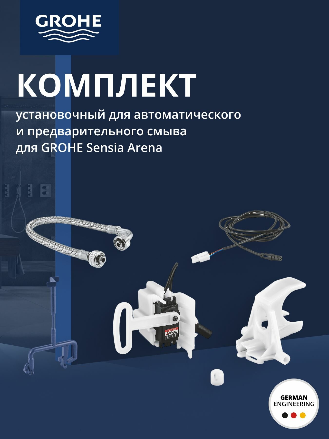 Установочный комплект для автоматического и предварительного смыва для GROHE Sensia Arena (46944001)