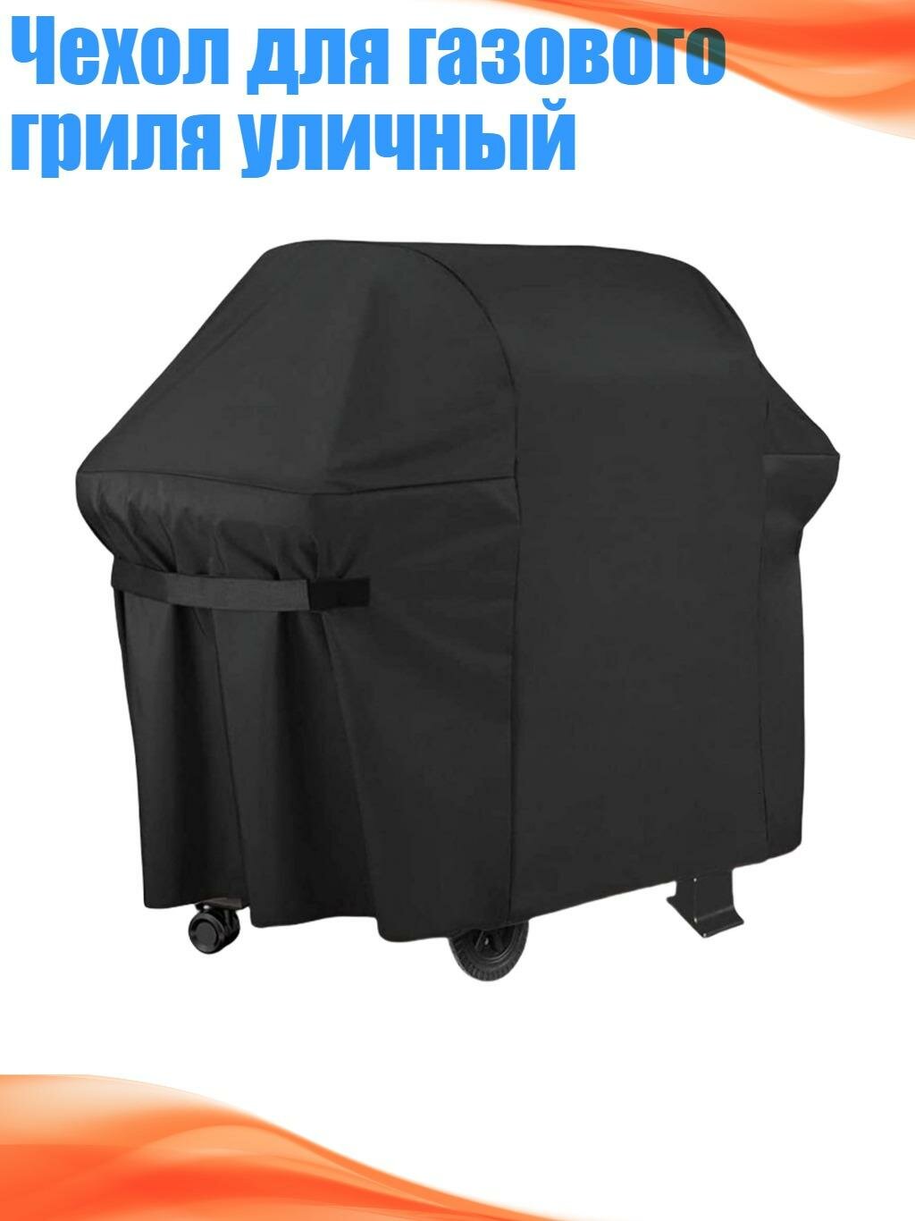 Чехол для газового гриля уличный