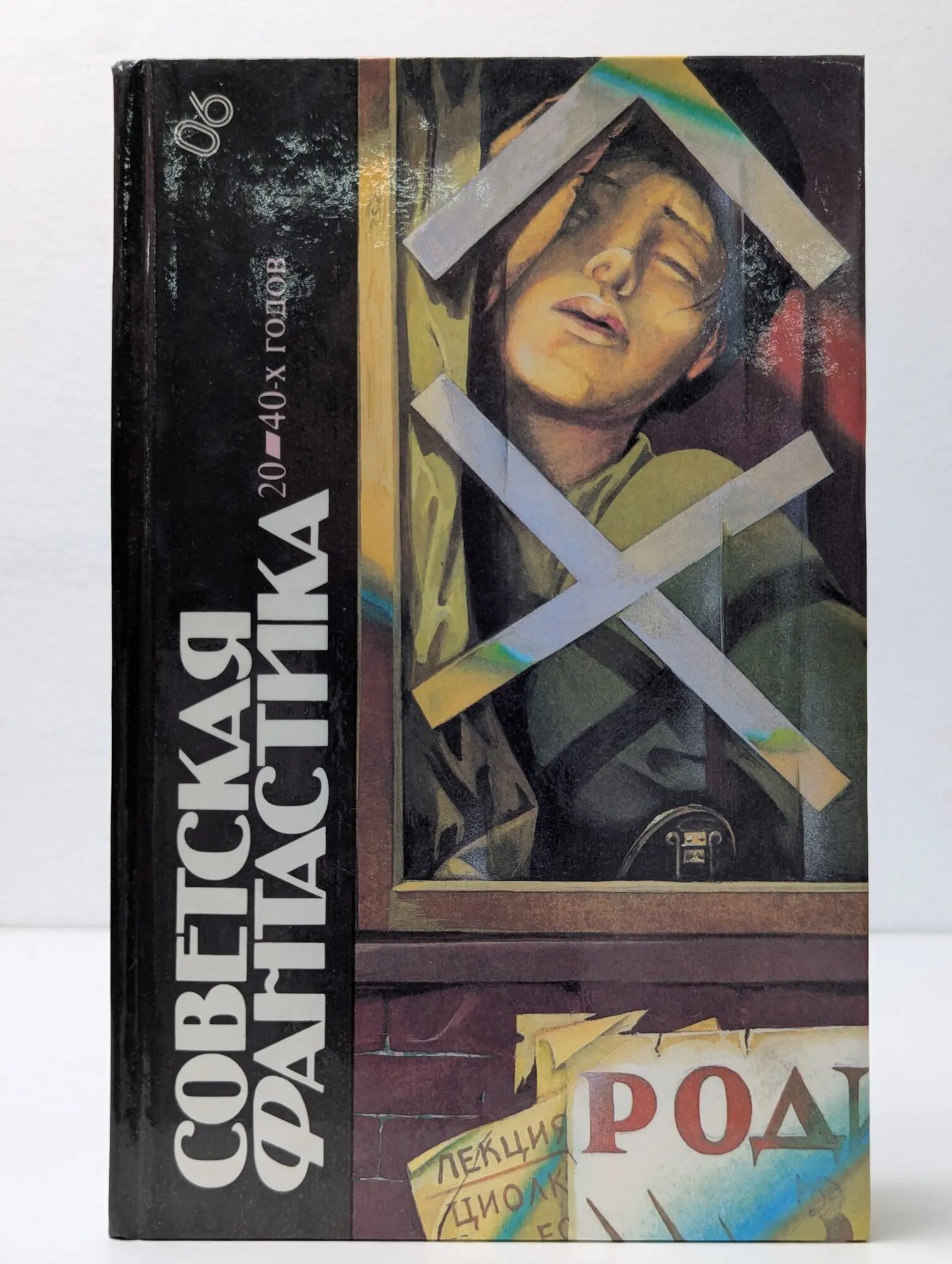 Советская фантастика 20 - 40 годов Зиберов Дмитрий 1987