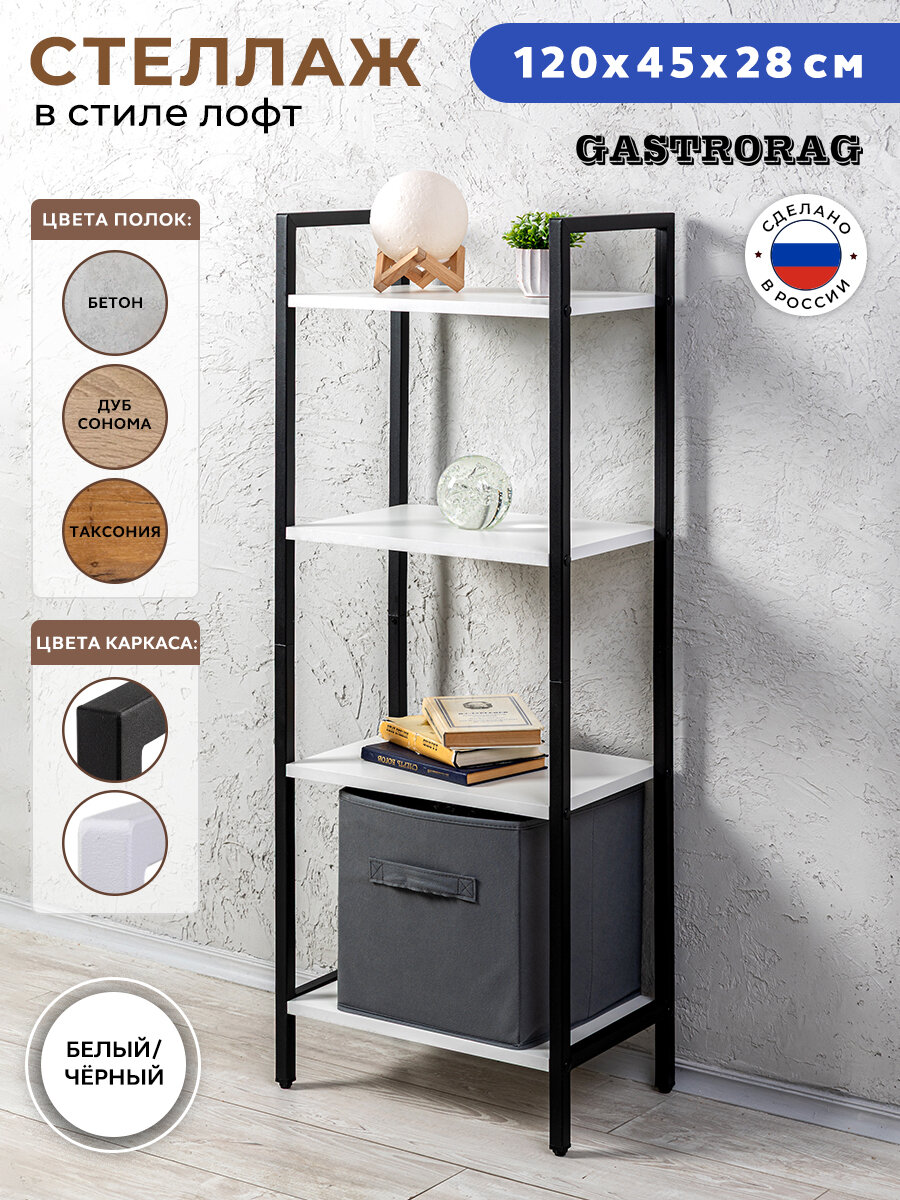 Стеллаж лофт металлический напольный для гостиной, 1200/4_450х300_белый, 4 полки