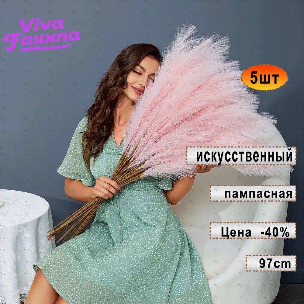 Стабилизированные искусственные цветы Пампасная трава 97 см 5 шт розовые