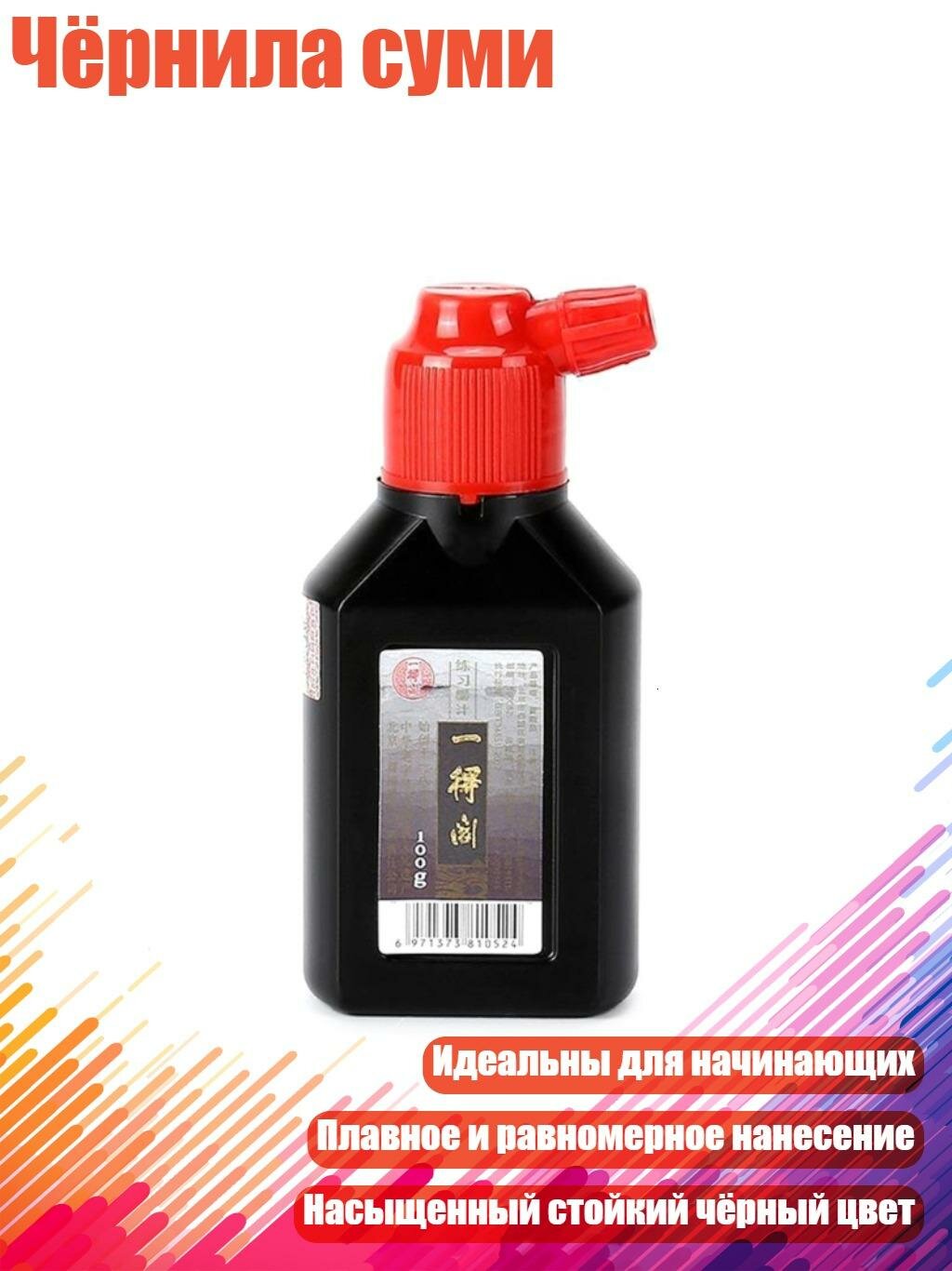 Чёрнила суми, Тренировочные чернила 100 г
