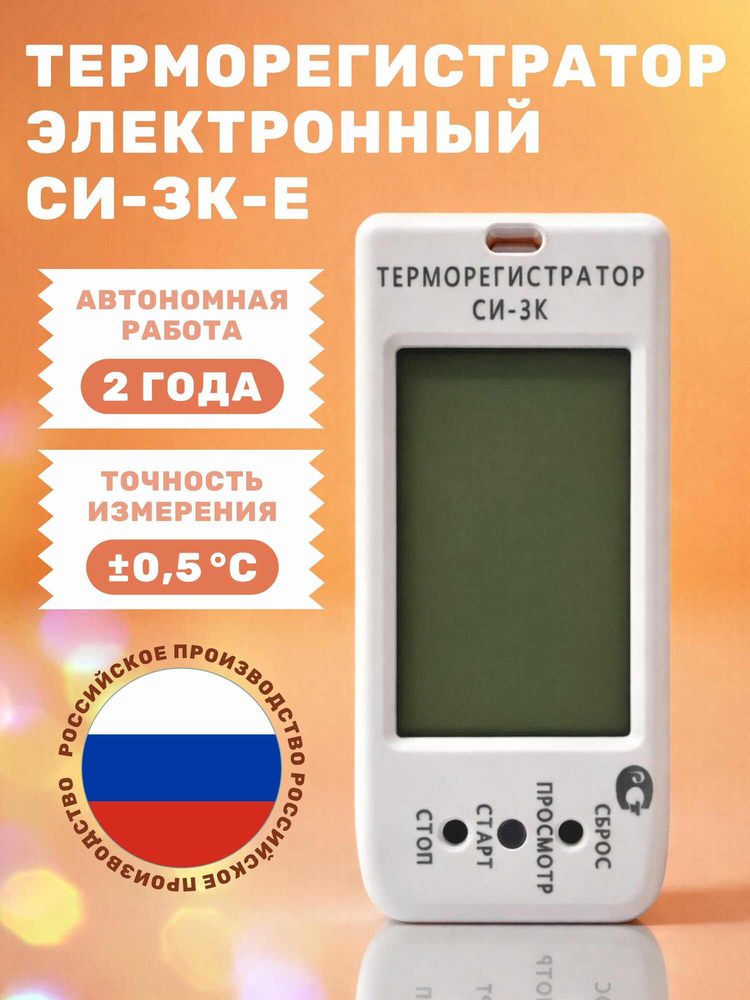 Терморегистратор СИ-3К-Е для медицинских холодильников, рефрижераторов, контроль и анализ температур с диапозоном -5 + 50 градусов