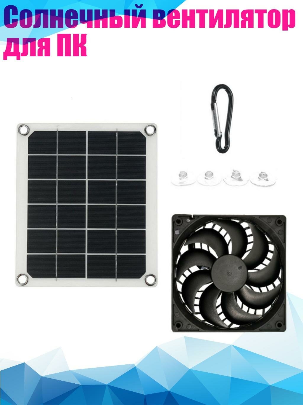 Солнечный вентилятор для ПК