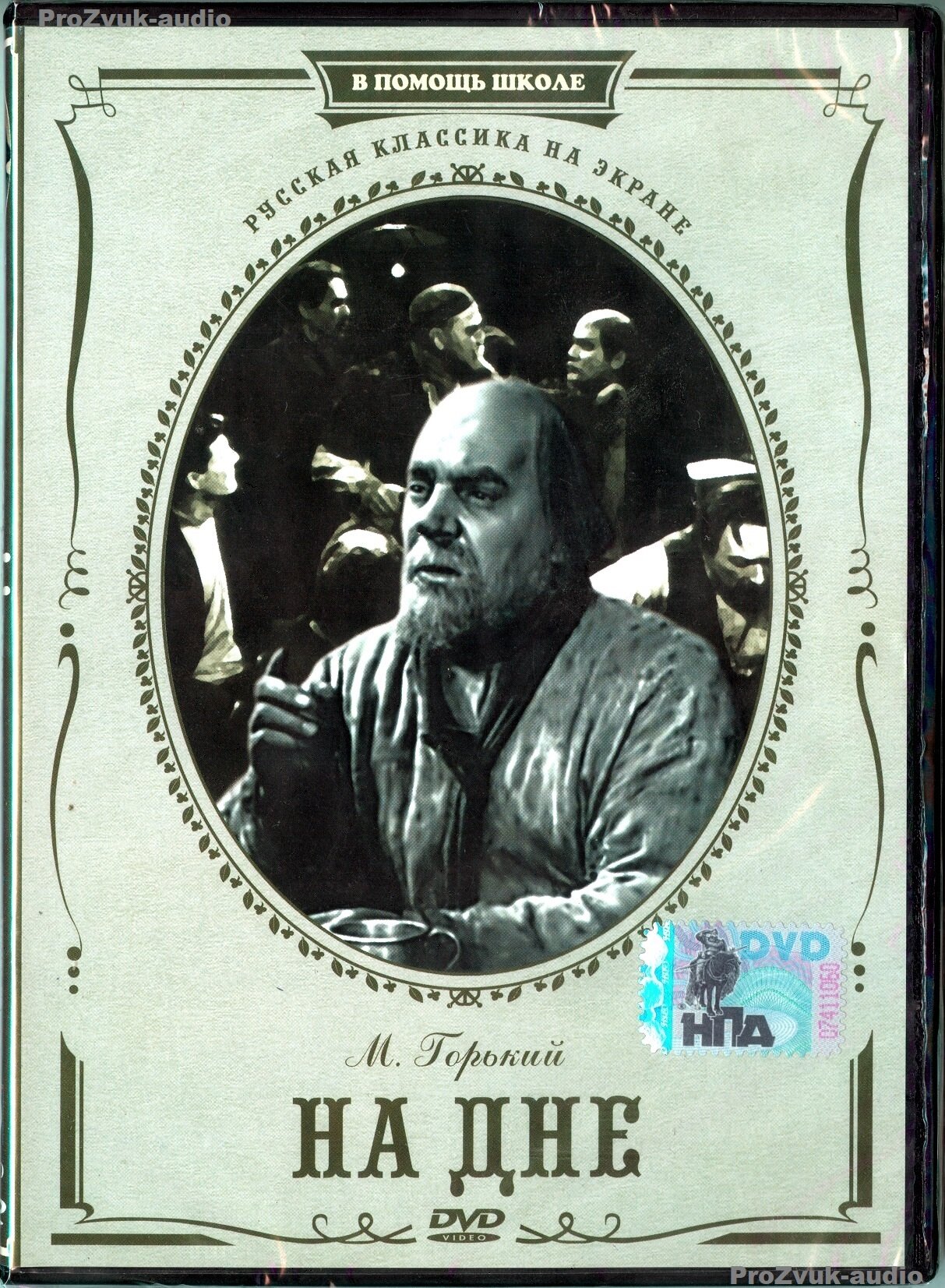 На ДНЕ - Максим Горький /Драма/ А. Тарасова, П. Массальский, А. Грибов, В. Баталов 1952 Мосфильм ч/б 2006 GR D-230 DVD