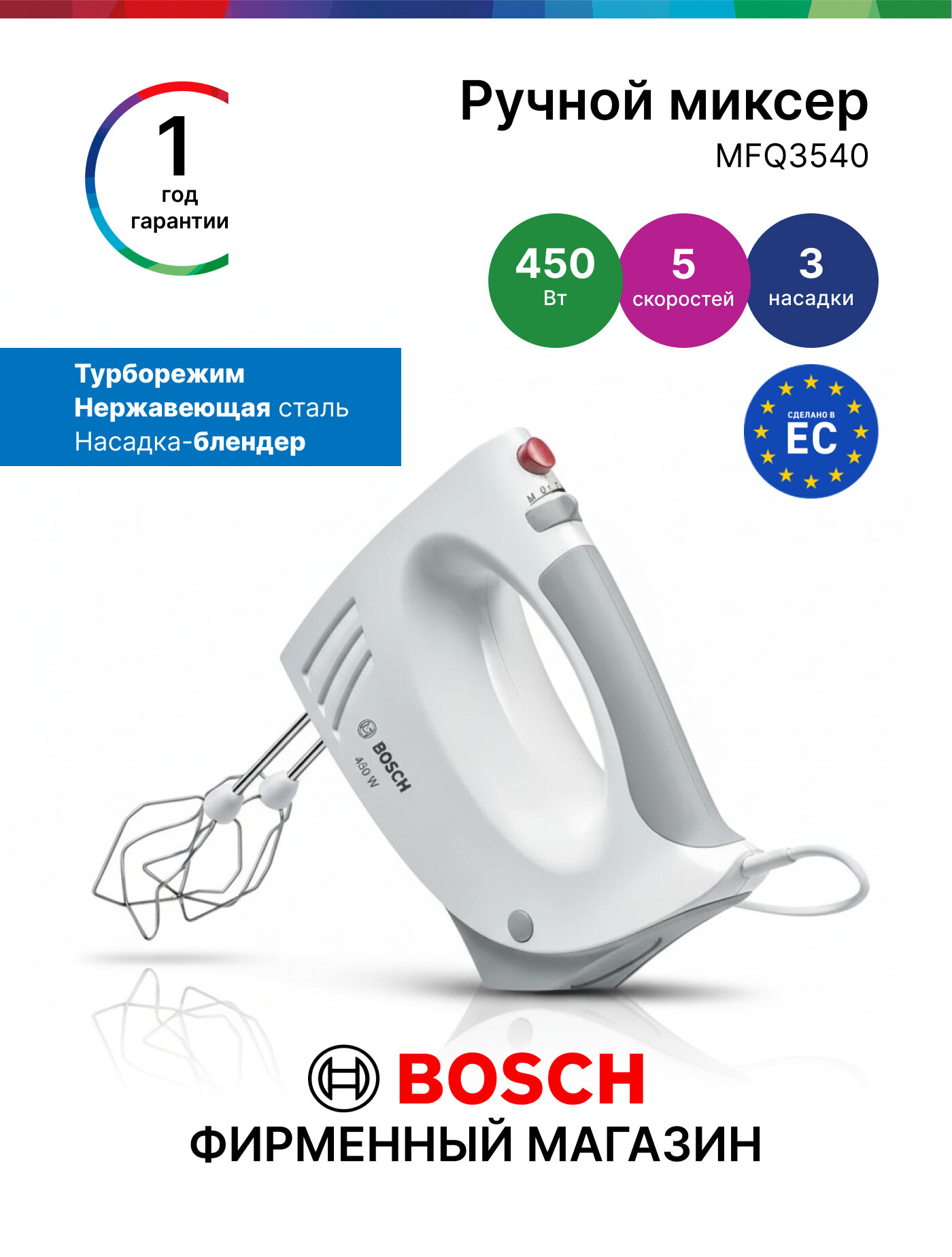 Миксер ручной Bosch MFQ3540, 5 насадок, мощность 450 Вт, 5 режимов, турборежим, клюки для теста, насадка блендер, белый