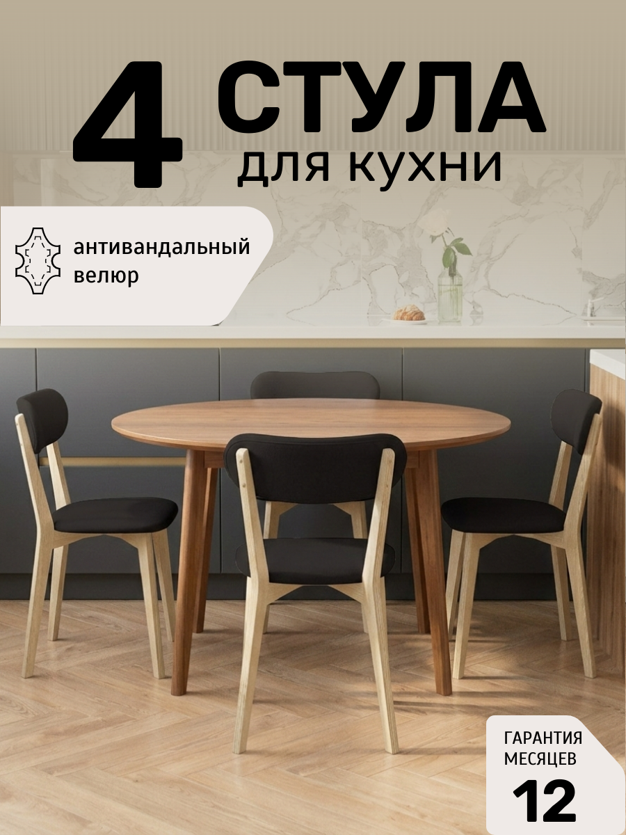 Стулья для кухни Сайман 4 шт, деревянные со спинкой, Черный велюр