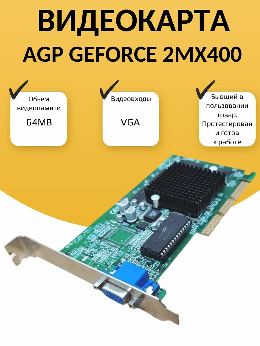 Видеокарта AGP NVIDIA 2MX400 64МБ
