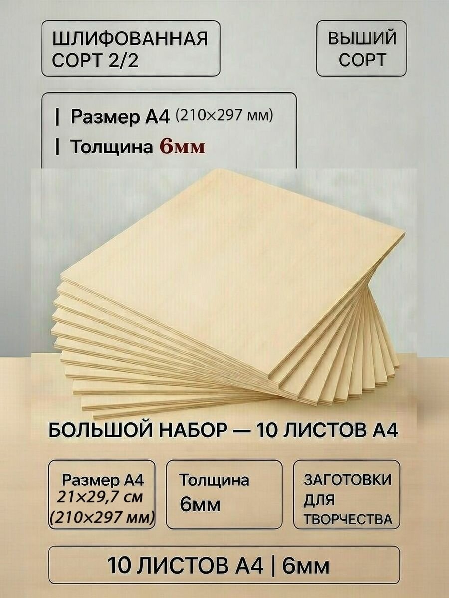 Фанера ФК 6 мм, 10 листов, размер А4, шлифованная сорт 2/2