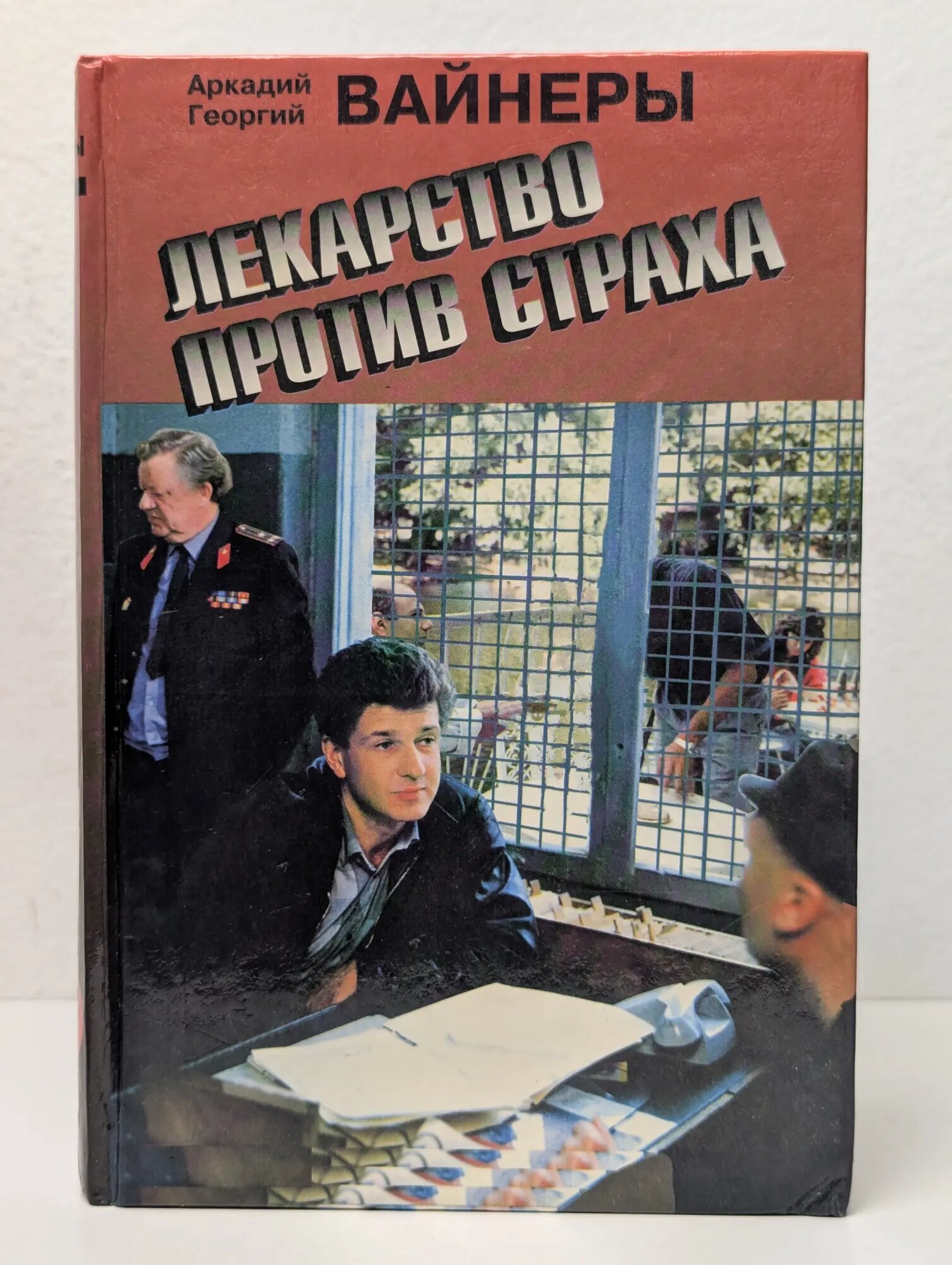 Лекарство против страха Вайнер Аркадий Александрович, Вайнер Георгий Александрович 1994