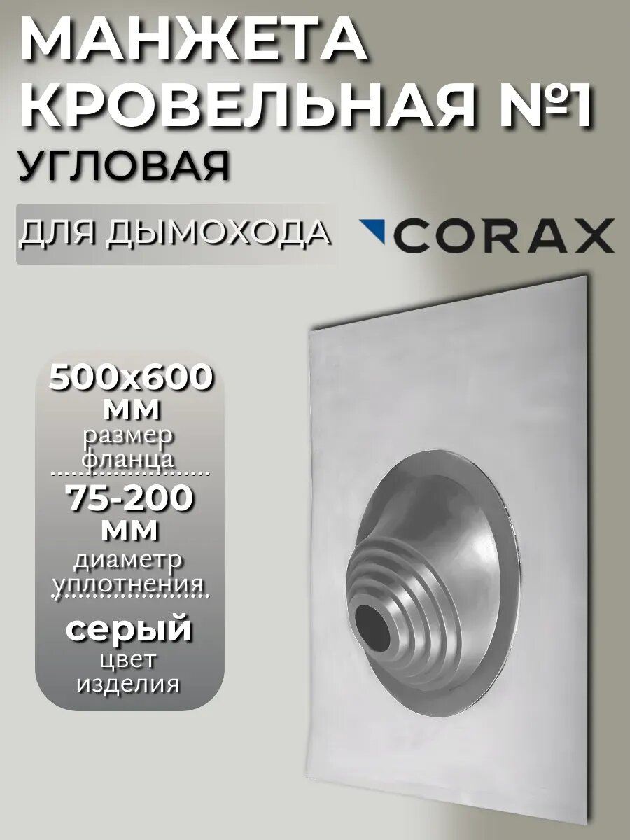 Манжета кровельная угловая №1 75-200 мм, EPDM, 500*600 мм серая