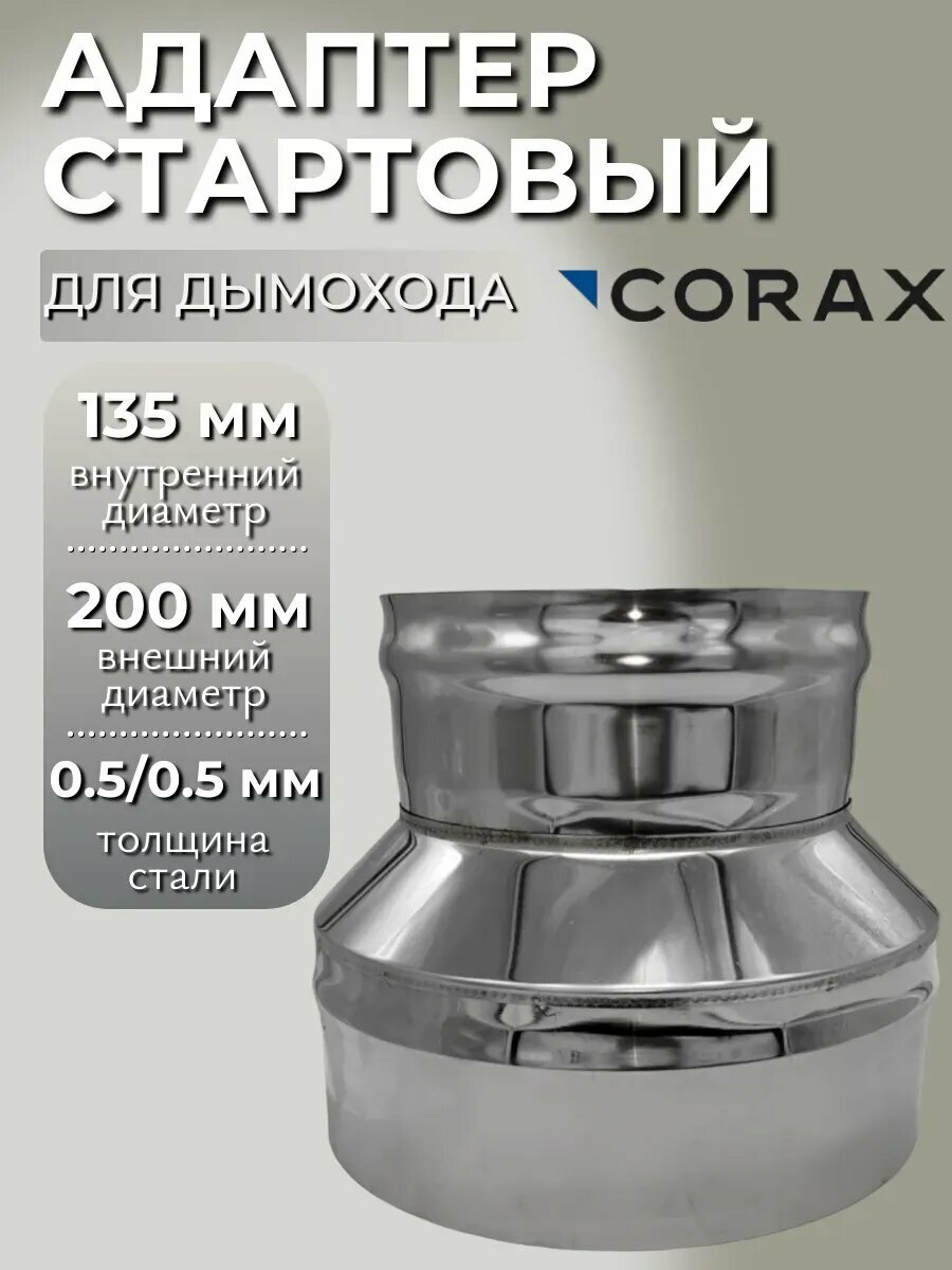 Адаптер стартовый CORAX Ф 135х200 (430/0,5х0,5)