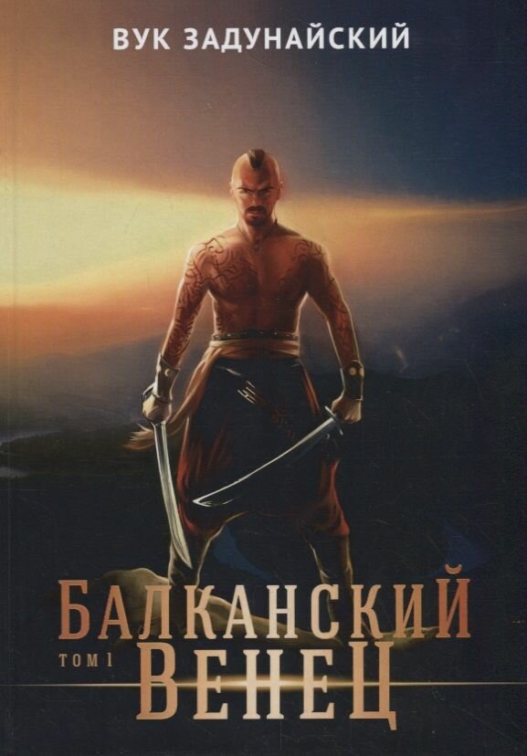 Балканский венец. Том I
