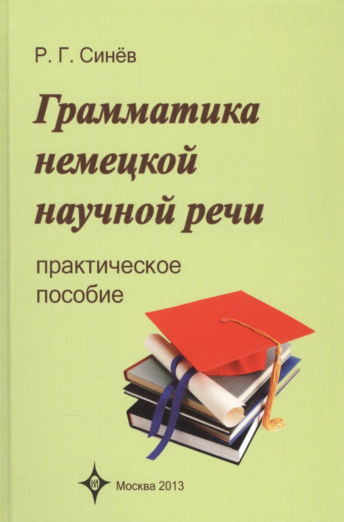 Грамматика немецкой научной речи. Практическое пособие. 3 -е изд, испр.