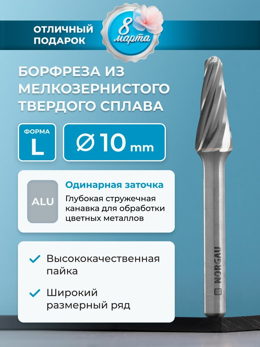 Борфреза твердосплавная по алюминию NORGAU Industrial коническая 10 мм, 14 , форма L, ALU