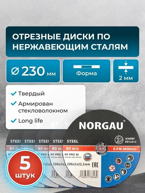 Набор отрезных дисков 230 по металлу 5 штук NORGAU Industrial толщина 2 мм, посад. диаметр 22,2 мм для болгарки