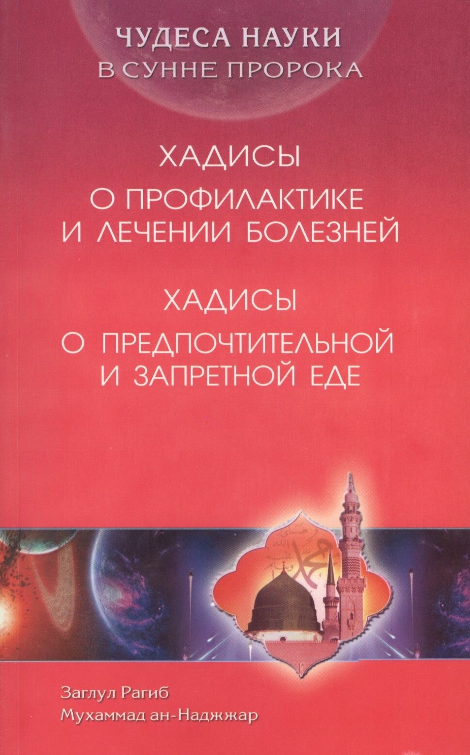 Чудеса науки в Сунне Пророка. Хадисы о профилактике и лечении болезней. Хадисы о предпочтительной и запретной еде