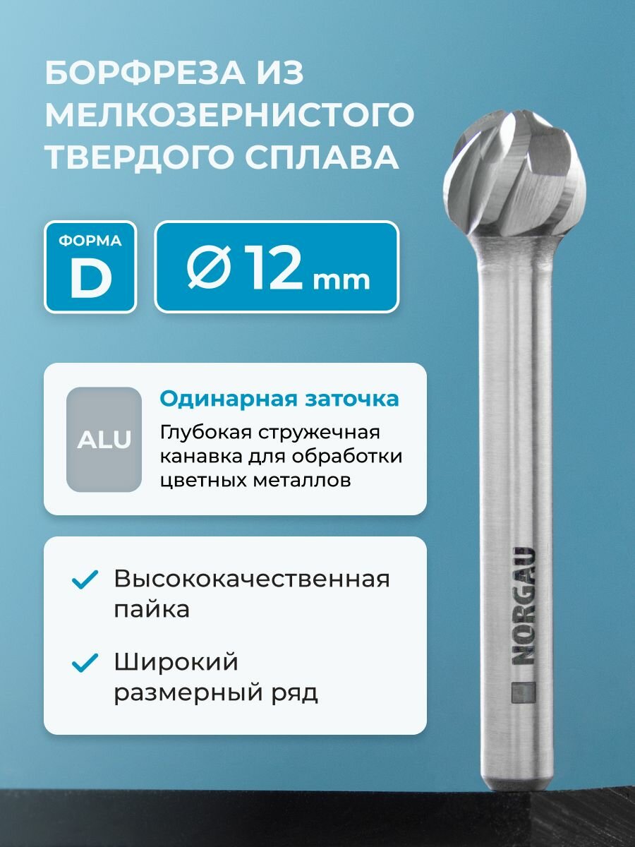 Борфреза твердосплавная по алюминию NORGAU Industrial сферическая 12 мм, форма D, ALU