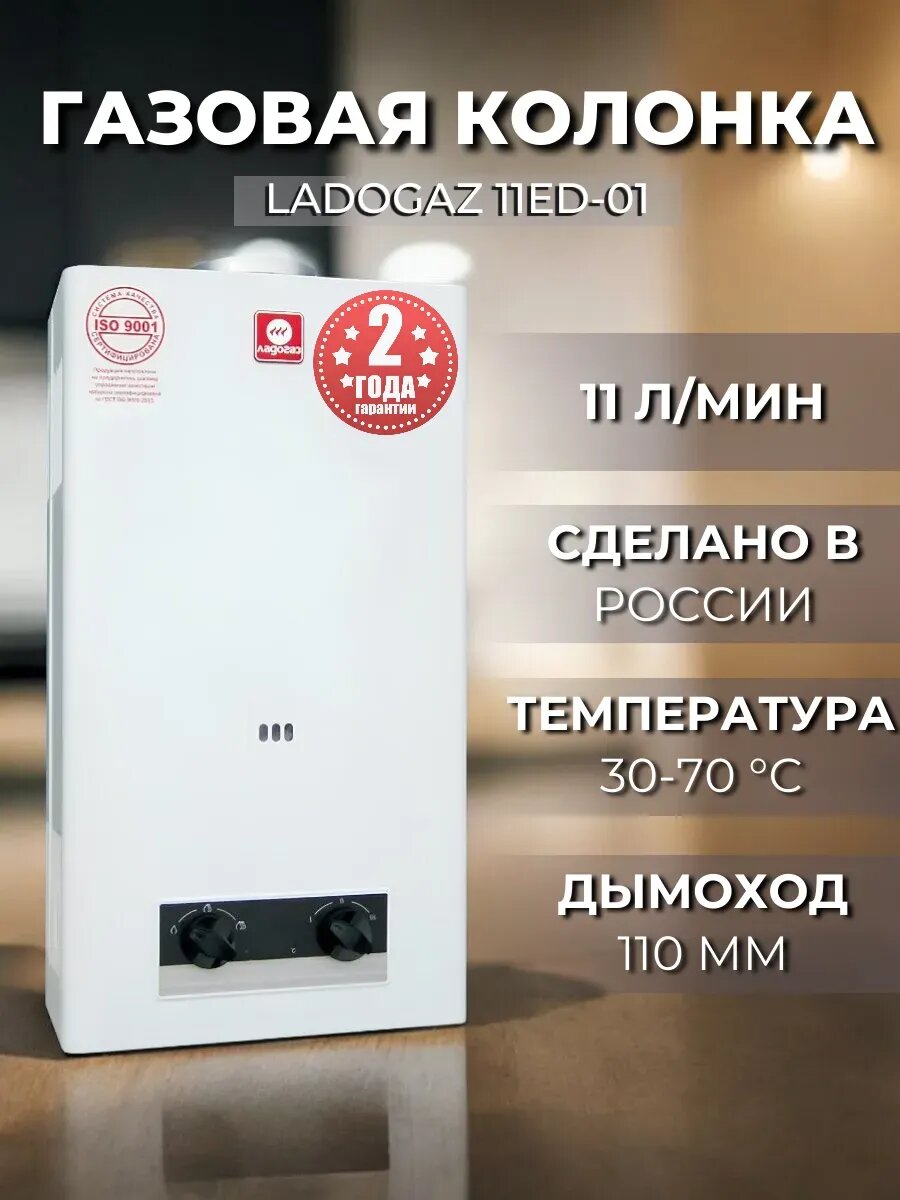 Газовая колонка LADOGAZ 11ЕD-01