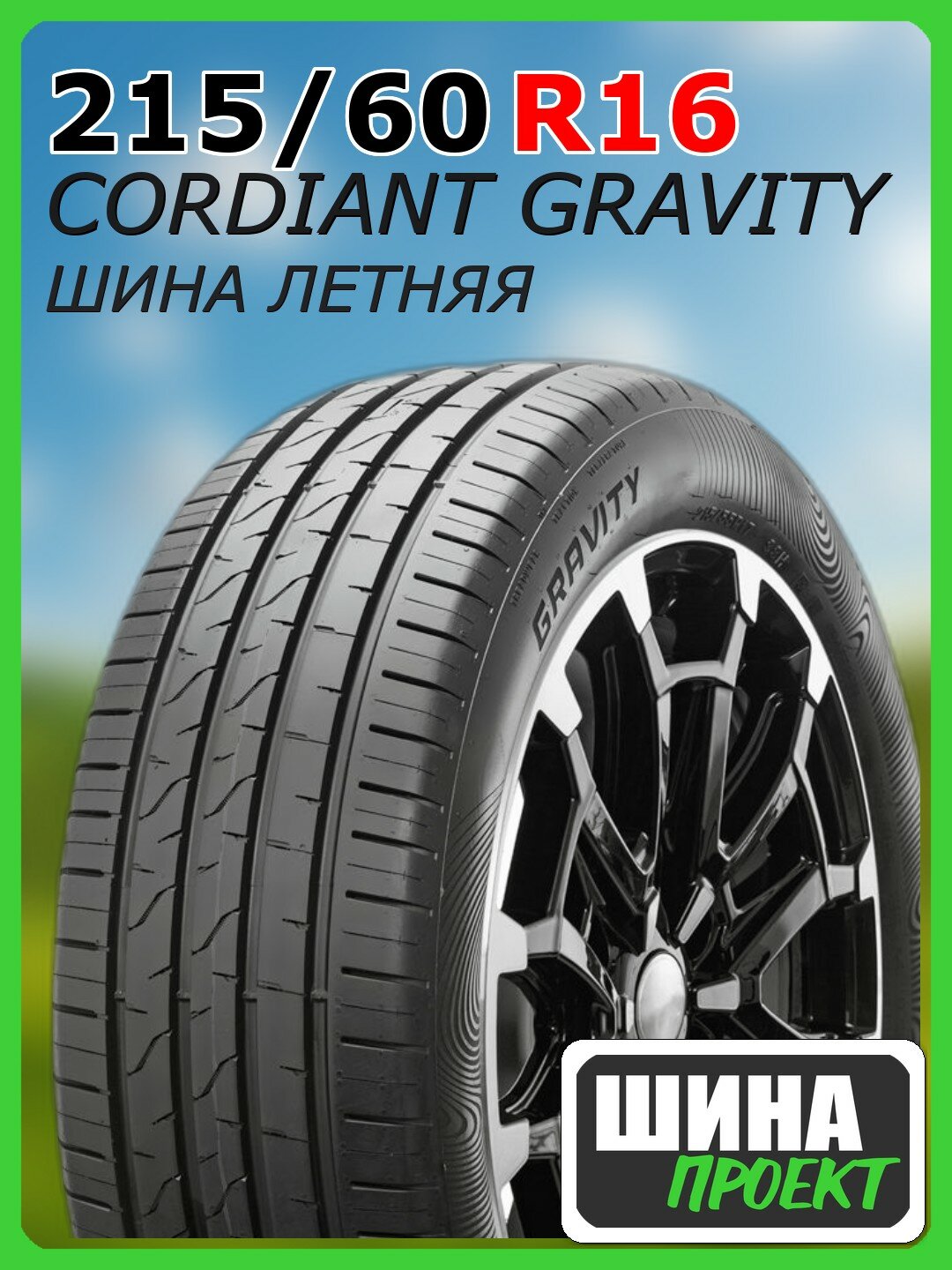 Шина летняя CORDIANT 215/60/16 H 99 GRAVITY для легковых автомобилей 1439294054
