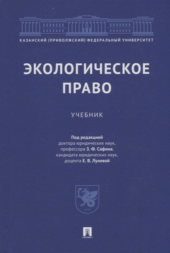 Экологическое право: учебник