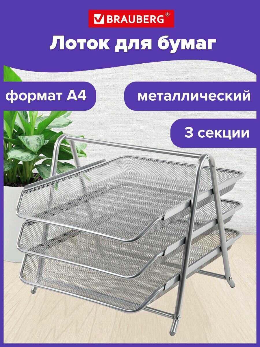Лоток для бумаг горизонтальный, органайзер для документов, папок и файлов металлический сетчатый, подставка для канцелярии 3 отделения, серебристый, Brauberg настольный органайзер офисный лоток сетчатая подставка для хранения документов