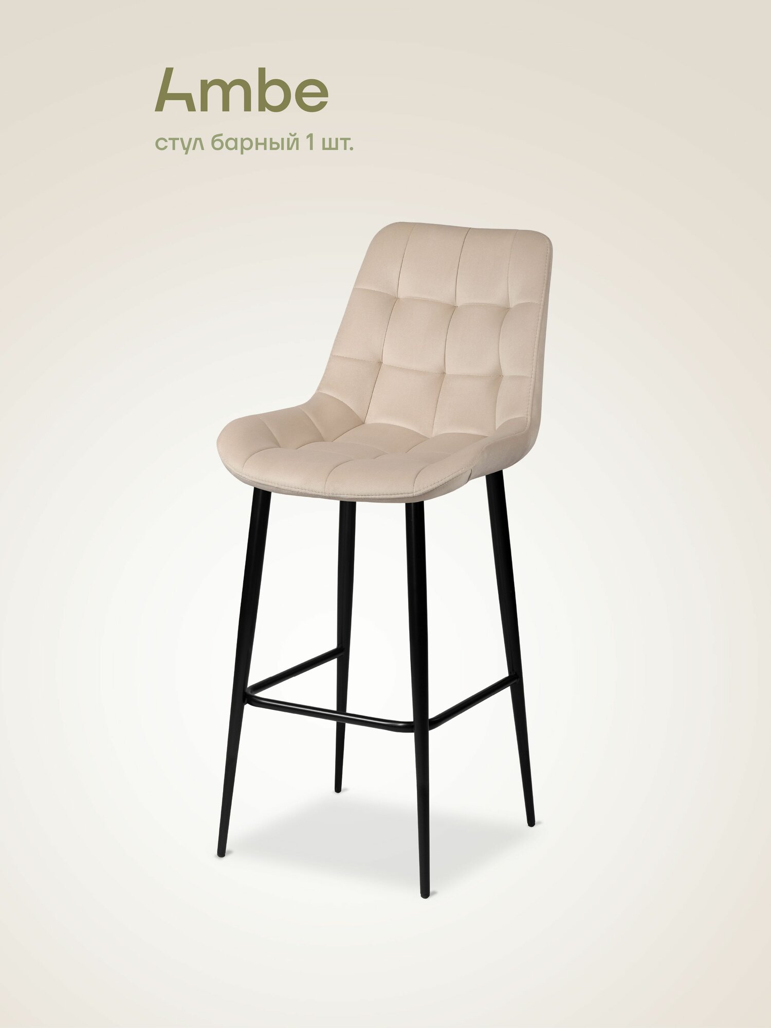 Барный стул Ambe Эйден, для кухни мягкий, 75 см, кремовый, каркас черный