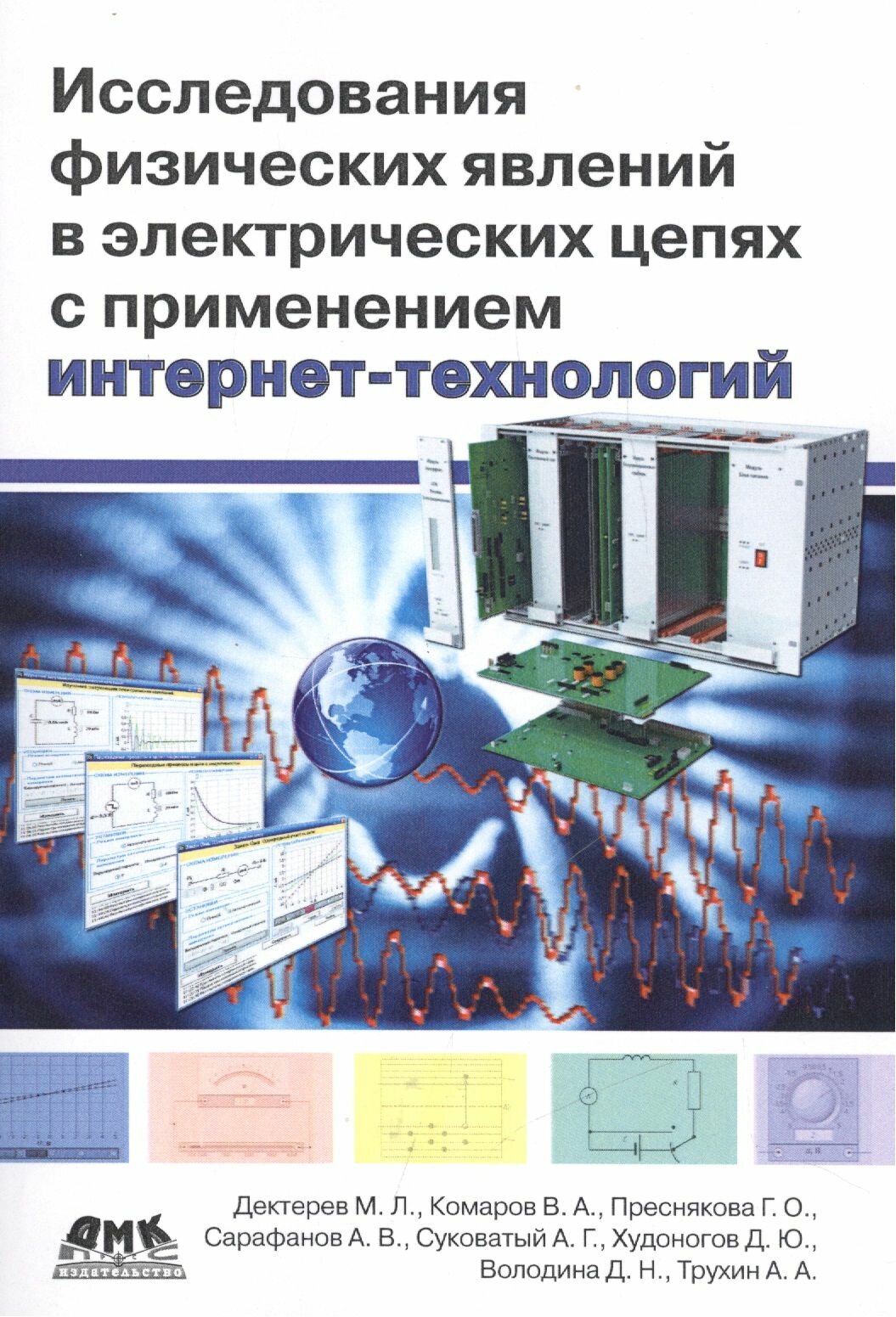Исследования физических явлений в электрических цепях с применением интернет-технологий: учеб. пособие