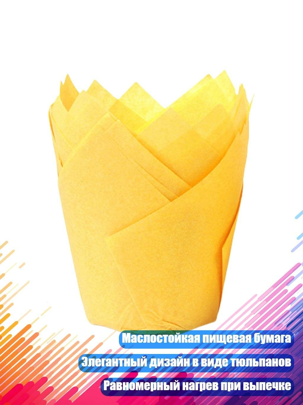 Бумажные формочки для кексов «Тюльпаны», 50 шт, Желтый