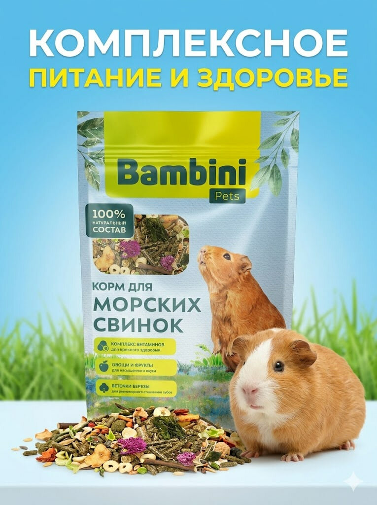 Корм Bambini Pets для морских свинок, 800 г